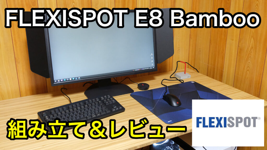 【組み立て＆解説】FlexiSpot E8 Bambooレビュー！天然竹天板が美しい電動昇降スタンディングデスク！【PR】 | 無糖のデスク