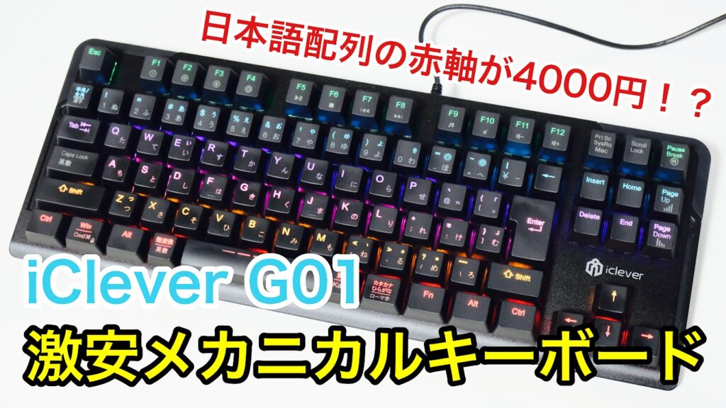 Amazonで買った激安ゲーミングキーボードがコスパ最強かもしれない・・・【iClever G01レビュー】 | 無糖のデスク